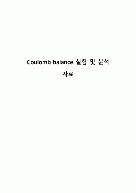 Coulomb balance 실험 및 분석 자료