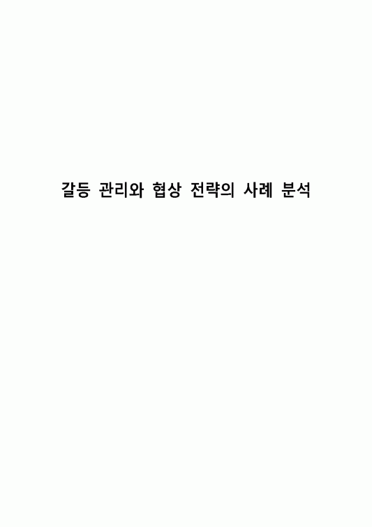 갈등 관리와 협상 전략의 사례 분석