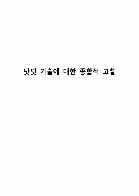 닷넷 기술에 대한 종합적 고찰