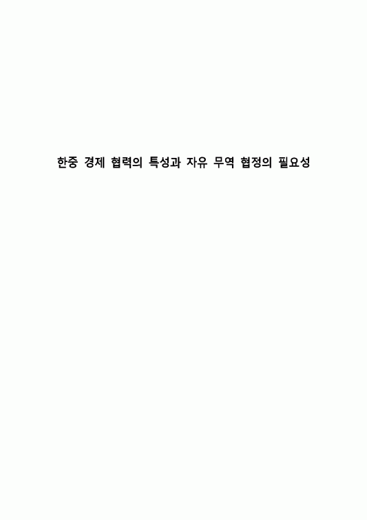 한중 경제 협력의 특성과 자유 무역 협정의 필요성