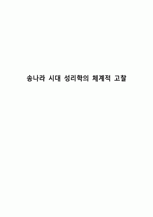 송나라 시대 성리학의 체계적 고찰