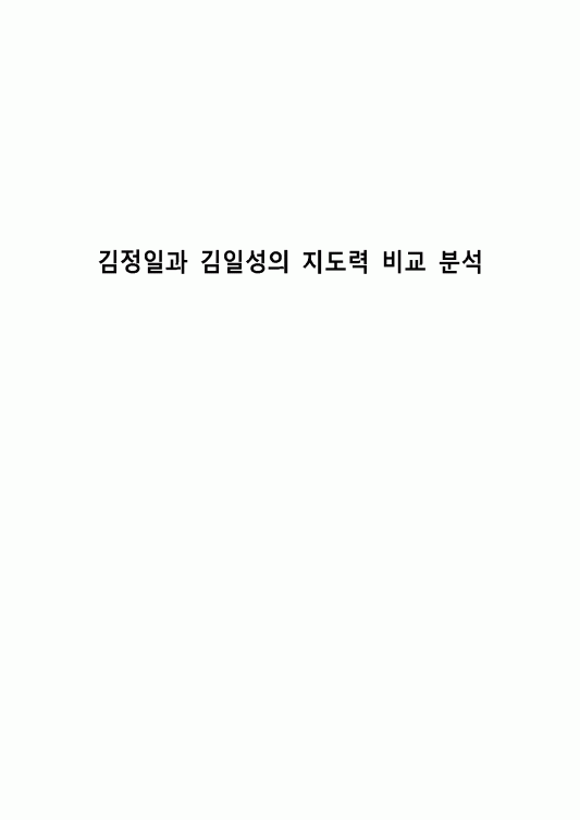 김정일과 김일성의 지도력 비교 분석