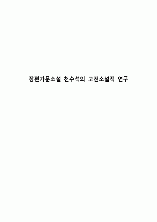 장편가문소설 천수석의 고전소설적 연구