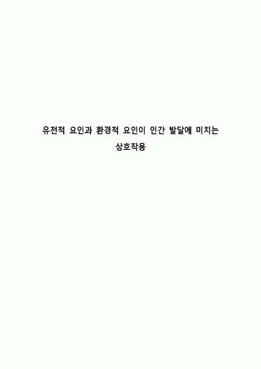 유전적 요인과 환경적 요인이 인간 발달에 미치는 상호작용