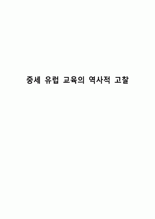 중세 유럽 교육의 역사적 고찰