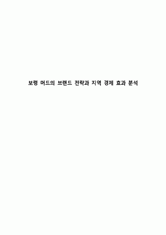 보령 머드의 브랜드 전략과 지역 경제 효과 분석