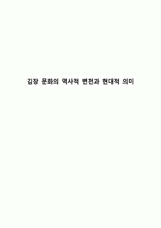 김장 문화의 역사적 변천과 현대적 의미