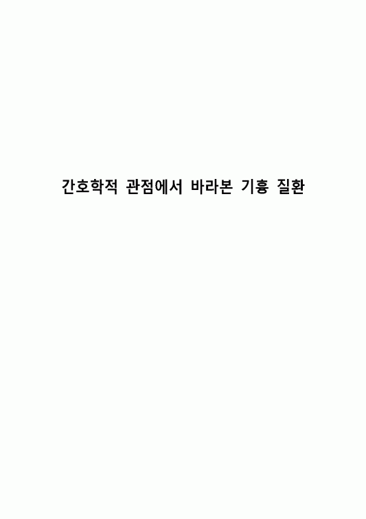 간호학적 관점에서 바라본 기흉 질환