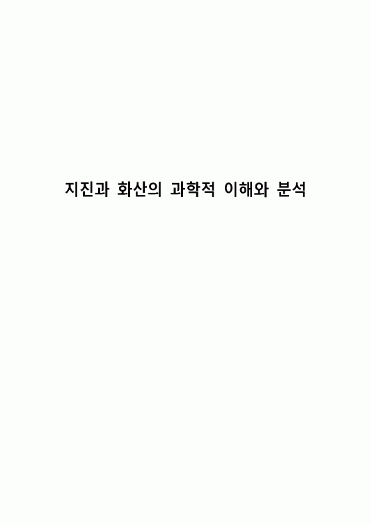 지진과 화산의 과학적 이해와 분석
