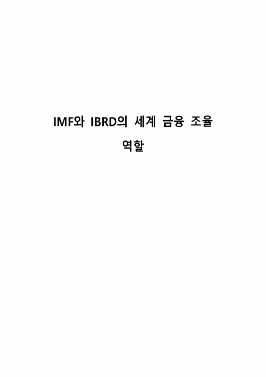 IMF와 IBRD의 세계 금융 조율 역할