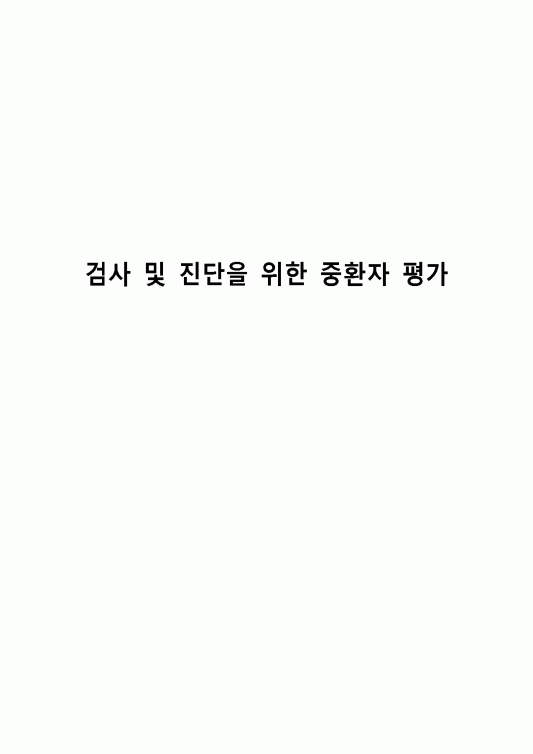 검사 및 진단을 위한 중환자 평가