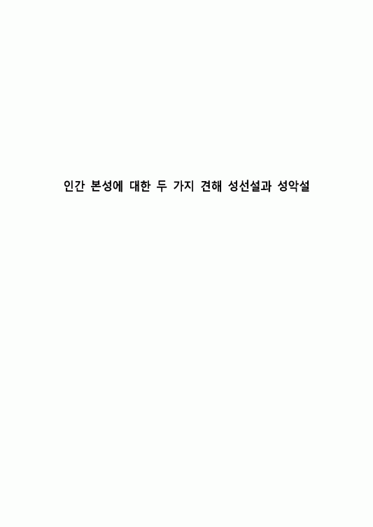 인간 본성에 대한 두 가지 견해 성선설과 성악설