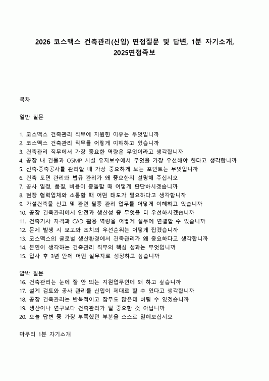 2026 코스맥스 건축관리(신입) 면접질문 및 답변, 1분 자기소개, 2025면접족보
