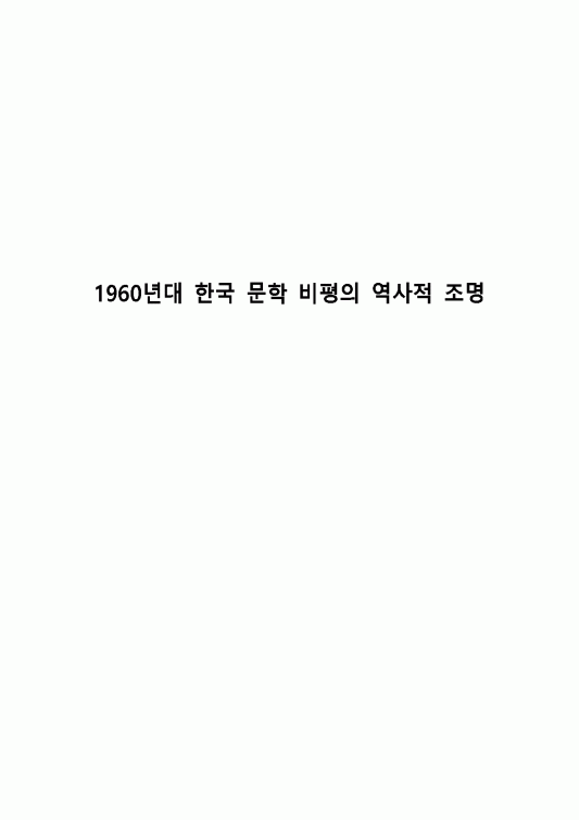 1960년대 한국 문학 비평의 역사적 조명