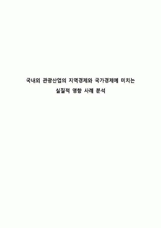국내외 관광산업의 지역경제와 국가경제에 미치는 실질적 영향 사례 분석