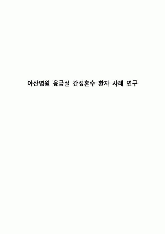 아산병원 응급실 간성혼수 환자 사례 연구