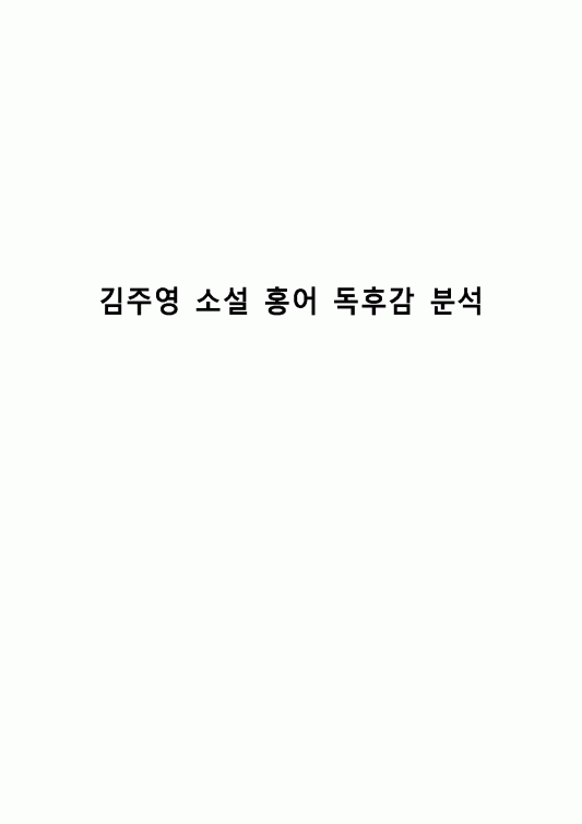 김주영 소설 홍어 독후감 분석