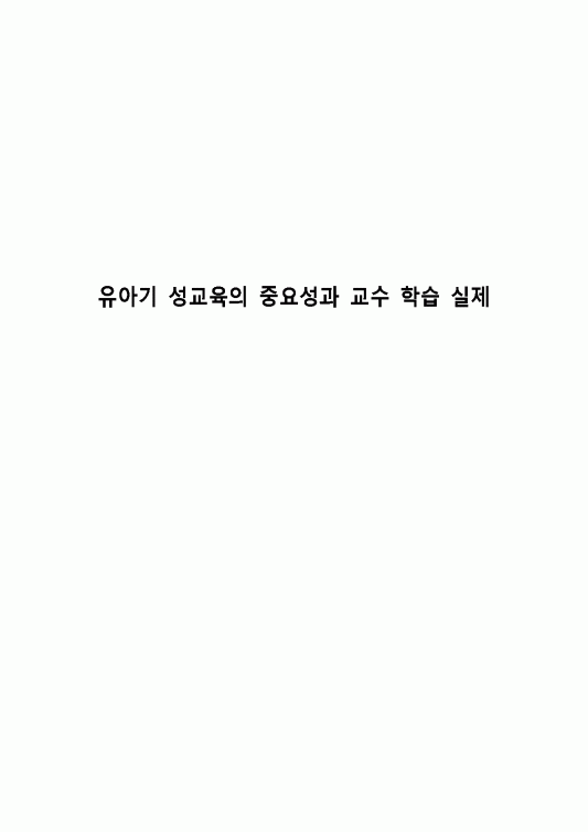 유아기 성교육의 중요성과 교수 학습 실제