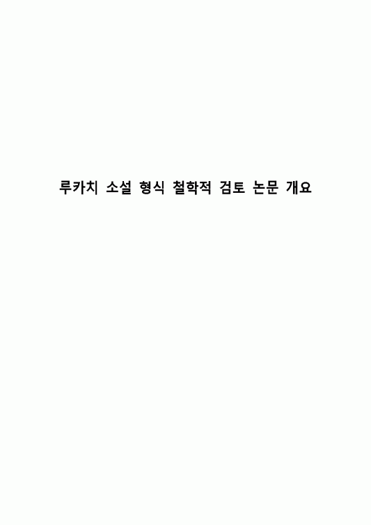 루카치 소설 형식 철학적 검토 논문 개요