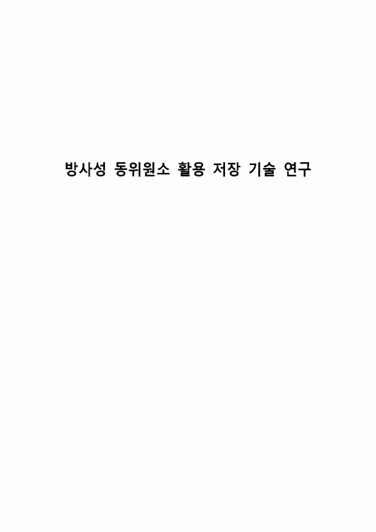 방사성 동위원소 활용 저장 기술 연구