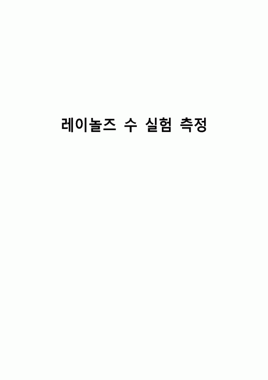 레이놀즈 수 실험 측정