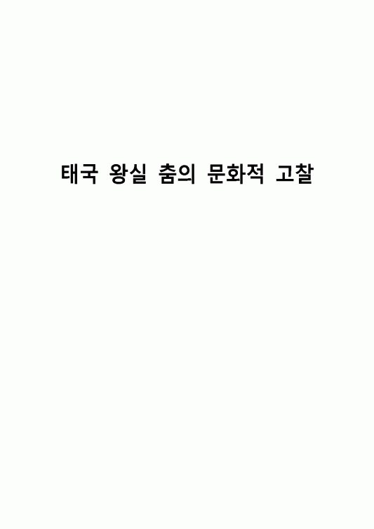 태국 왕실 춤의 문화적 고찰
