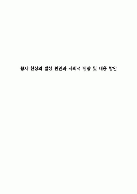 황사 현상의 발생 원인과 사회적 영향 및 대응 방안