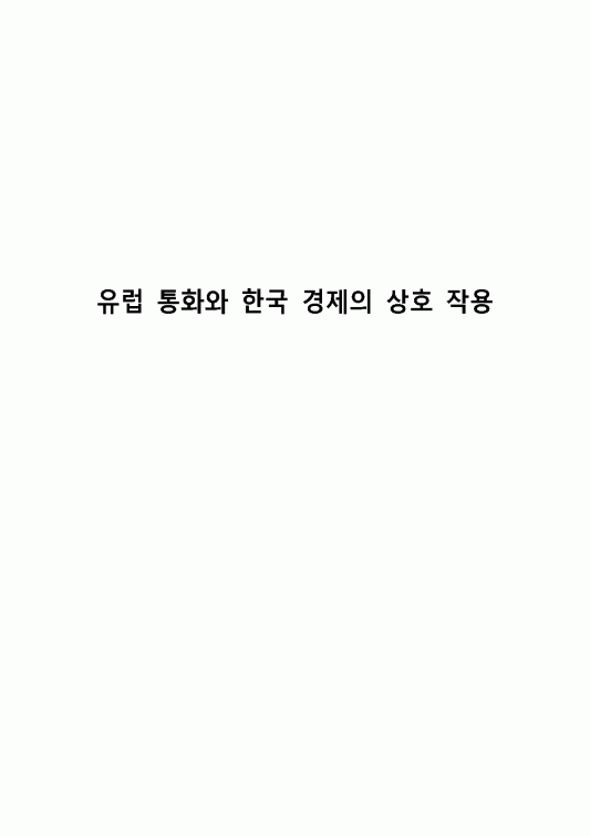 유럽 통화와 한국 경제의 상호 작용