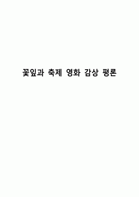 꽃잎과 축제 영화 감상 평론