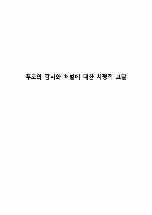 푸코의 감시와 처벌에 대한 서평적 고찰