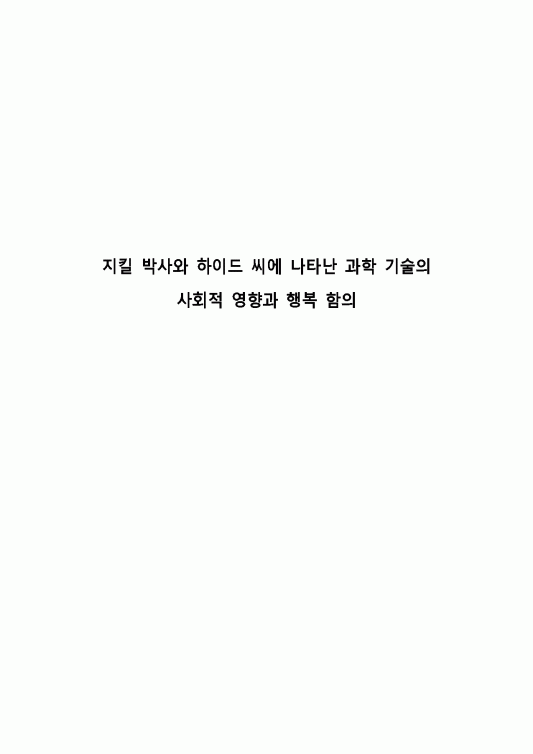 지킬 박사와 하이드 씨에 나타난 과학 기술의 사회적 영향과 행복 함의