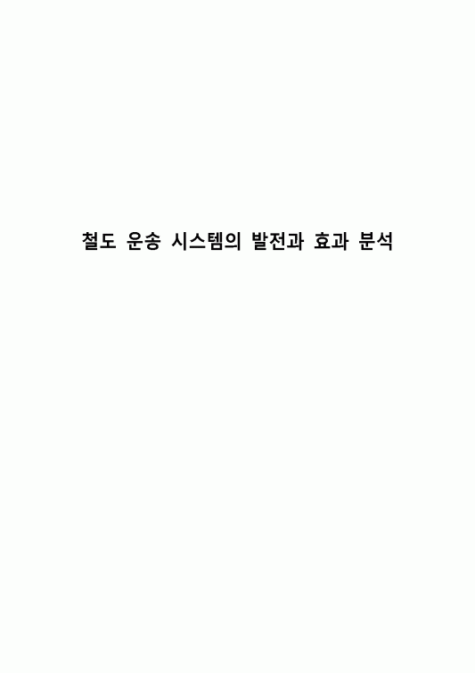 철도 운송 시스템의 발전과 효과 분석