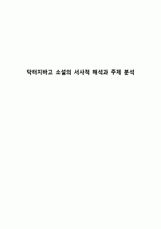 닥터지바고 소설의 서사적 해석과 주제 분석