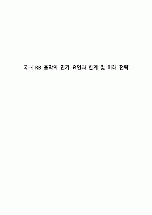 국내 RB 음악의 인기 요인과 한계 및 미래 전략