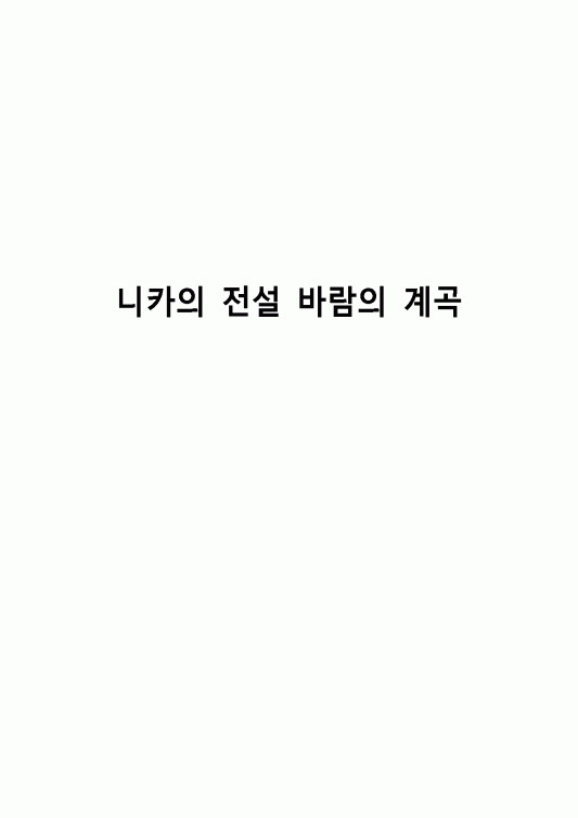 니카의 전설 바람의 계곡