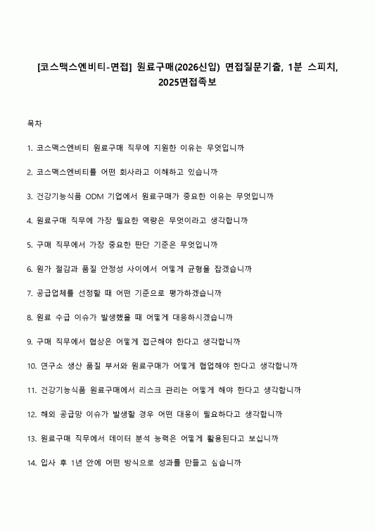 [코스맥스엔비티-면접] 원료구매(2026신입) 면접질문기출, 1분 스피치, 2025면접족보