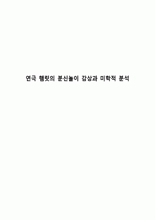 연극 햄릿의 분신놀이 감상과 미학적 분석