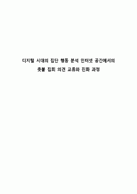 디지털 시대의 집단 행동 분석 인터넷 공간에서의 촛불 집회 의견 교류와 진화 과정