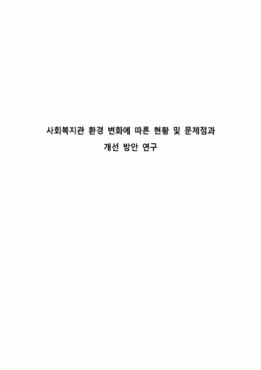 사회복지관 환경 변화에 따른 현황 및 문제점과 개선 방안 연구