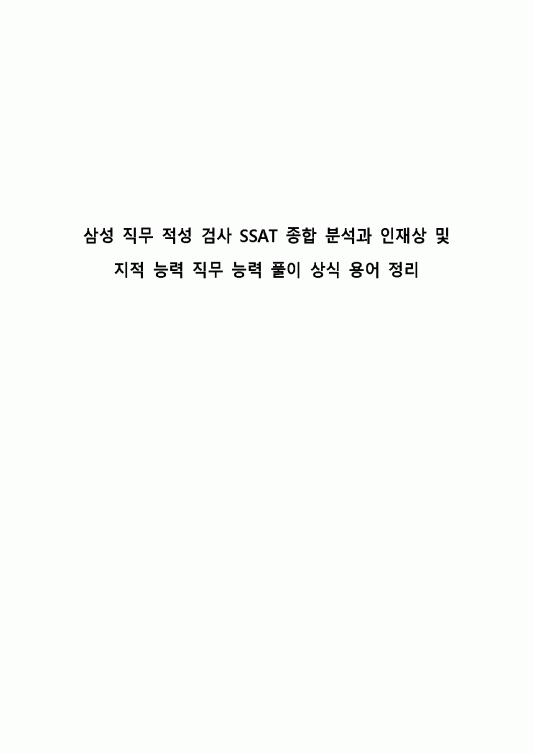 삼성 직무 적성 검사 SSAT 종합 분석과 인재상 및 지적 능력 직무 능력 풀이 상식 용어 정리