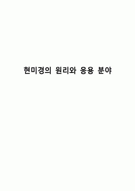 현미경의 원리와 응용 분야