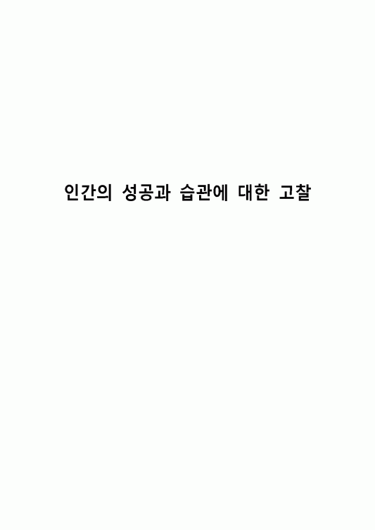 인간의 성공과 습관에 대한 고찰