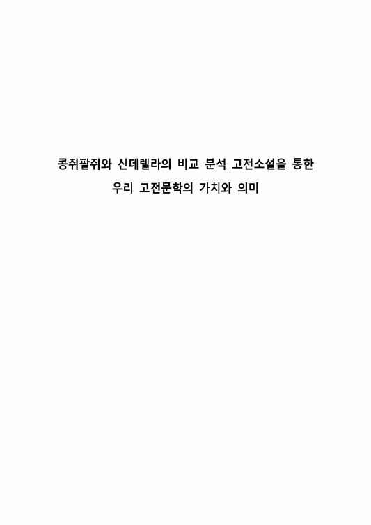 콩쥐팥쥐와 신데렐라의 비교 분석 고전소설을 통한 우리 고전문학의 가치와 의미