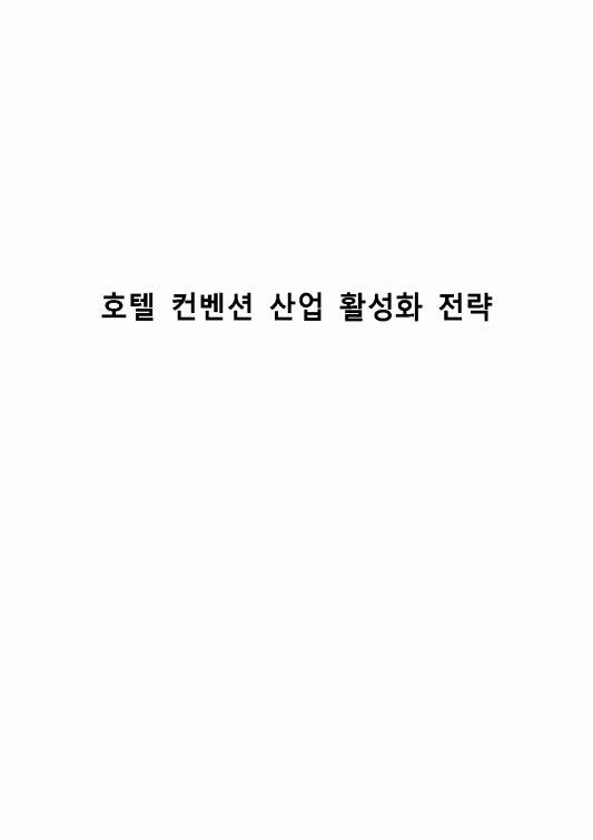 호텔 컨벤션 산업 활성화 전략