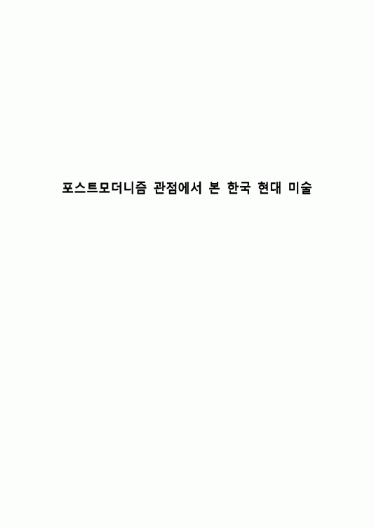 포스트모더니즘 관점에서 본 한국 현대 미술