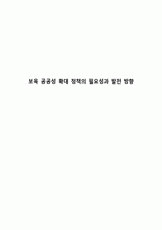 보육 공공성 확대 정책의 필요성과 발전 방향
