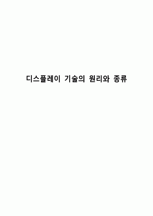 디스플레이 기술의 원리와 종류