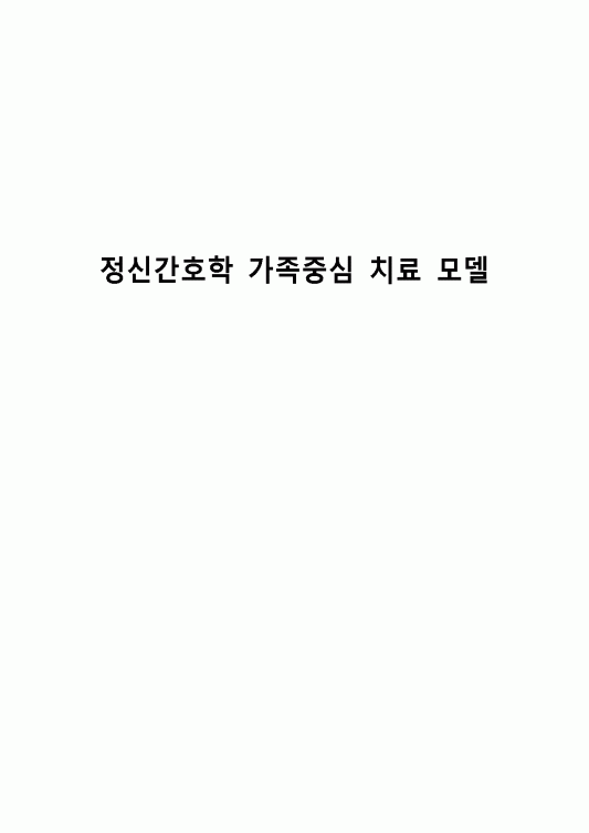 정신간호학 가족중심 치료 모델