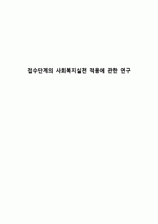 접수단계의 사회복지실천 적용에 관한 연구