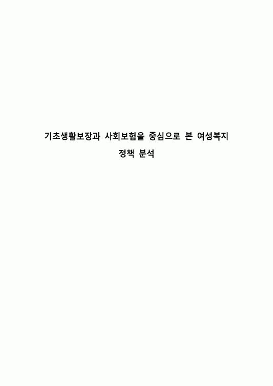기초생활보장과 사회보험을 중심으로 본 여성복지 정책 분석